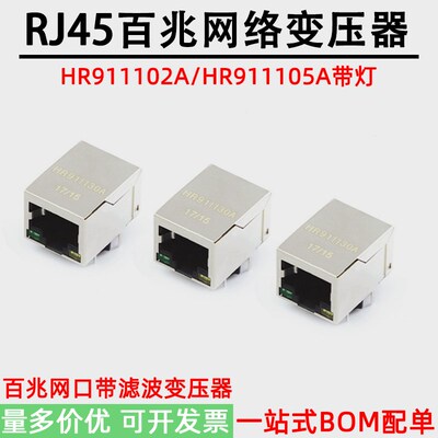 HR911105A网络变压器带灯HR911102A百兆网口带滤波变压器RJ45插座
