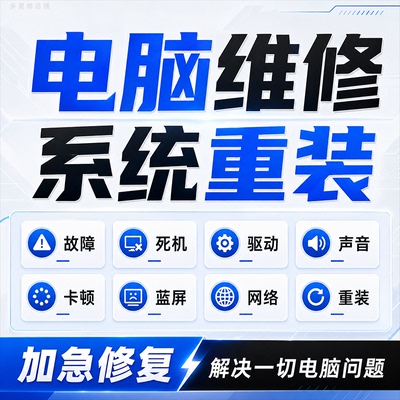 电脑维修远程解决故障重装网络系统声音问题解决c盘游戏报错蓝屏