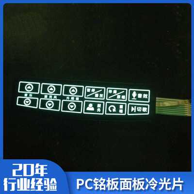 薄膜开关PVC面贴PC铭板面板冷光片电子显示器高清EL发光片