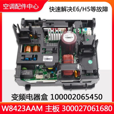全新原装空调电器盒100002065450变频板300027061680主板W8423AAM