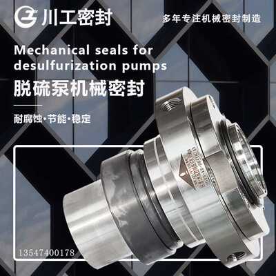 机封 HQ-ZGCH-66/45KDT-A-VD IHQ125-100-250 脱硫泵机械密封