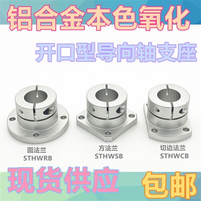 开口导向轴支座GBJ系列铝合金支架底座光轴固定座STHWRB810121516