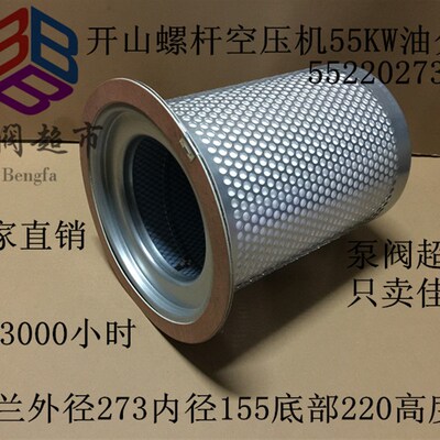 浙江开山螺杆空压机油分芯 油气分离器 55KW LG10/8 55220273305