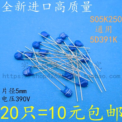 全新进口 S05K250 压敏电阻 通用 V5391U 05D391K 片径5mm 390V