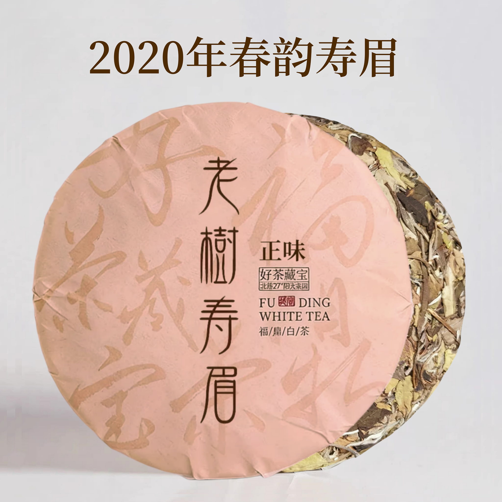 2450g白茶福鼎白茶寿眉2020年福鼎老白茶紧压茶白茶礼盒装批发
