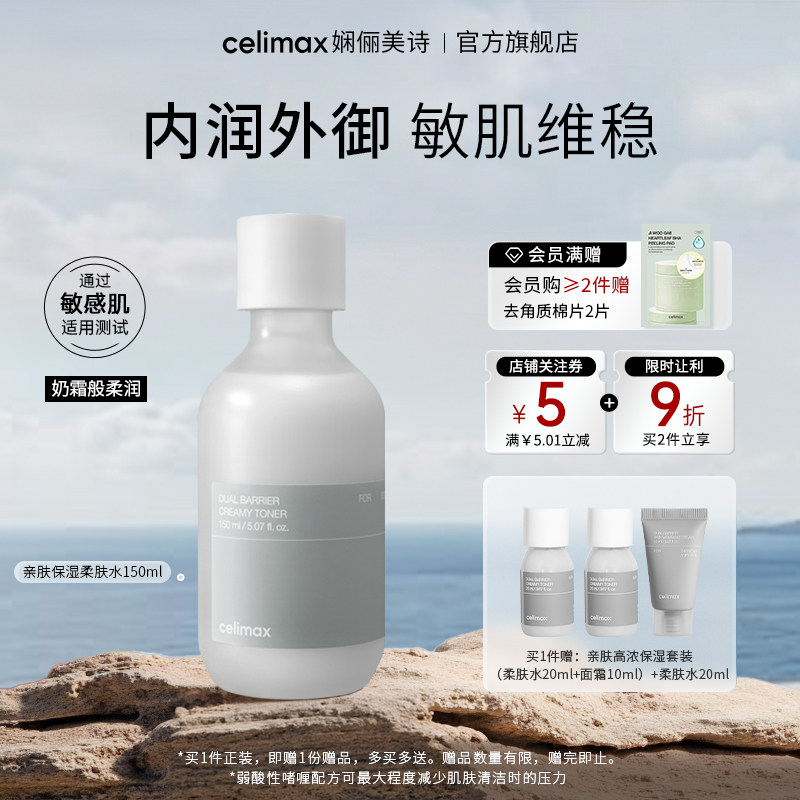 Celimax娴俪美诗 亲肤保湿补水湿敷舒缓修护化妆水干敏肌爽肤水女
