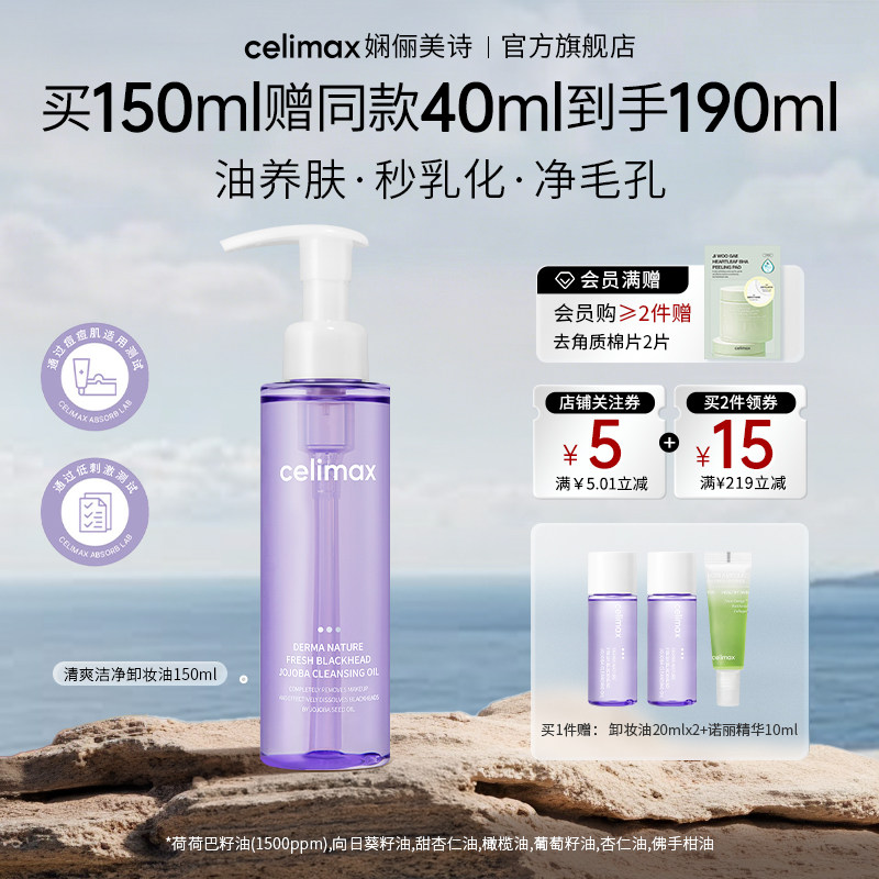 Celimax娴俪美诗 深层清洁卸妆水油温和去角质舒缓保湿清爽不闷痘