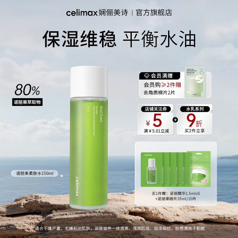 Celimax娴俪美诗 诺丽果爽肤水保湿滋润补水舒缓去角质修护干敏肌
