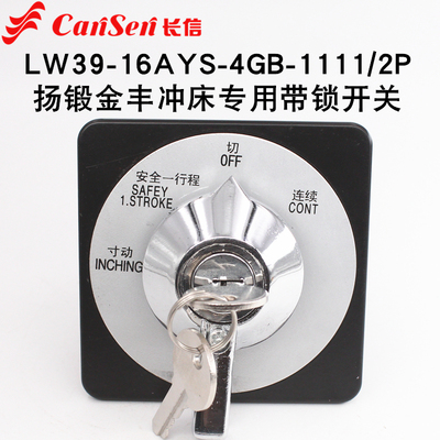 LW39-16AYS-4GB-1111/2P扬锻金丰冲床冲压机带锁万能转换切换开关