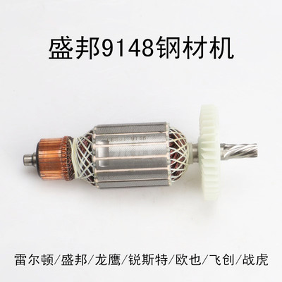 雷尔顿盛邦龙鹰锐斯特欧也肯诺飞创355切割机9148转子定子电机
