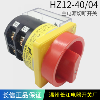 HZ12-40/04 电源切断启动转换开关16A 25A 40A 温州长江电器 长信