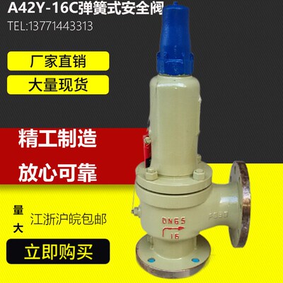 A42Y-16C弹簧全启封闭式安全阀 铸钢法兰安全阀25-150 40 50 65