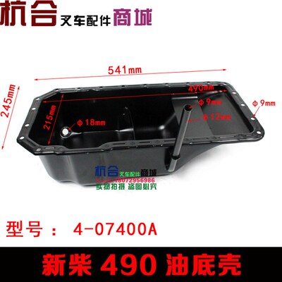 叉车发动机油底壳 新昌新柴490BPG 495 498 国三4D27G31发动机