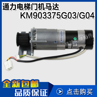 通力电梯门机马达 KM903370G04 903375G03门电机全新原装电梯配件