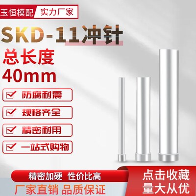 SKD11模具冲针冲头加硬AD冲引导冲扁顶针冲压模 五金配件长度40mm