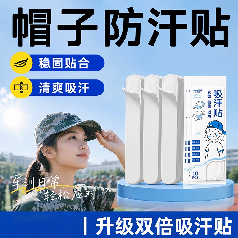 军训帽檐止汗贴夏季吸汗透气军训通用亲肤不闷隐形头部防护用品