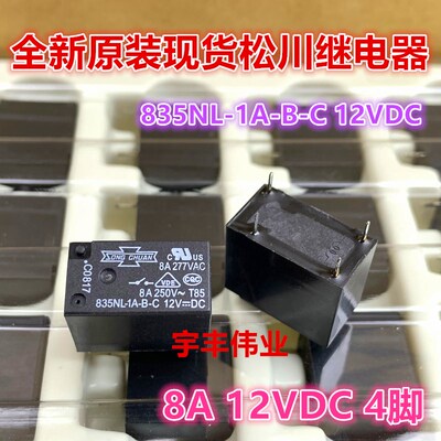 全新原装 835NL-1A-B-C 12VDC  松川继电器 8A DC12V 4脚一组常开