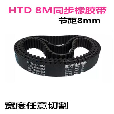 HTD8M 橡胶同步带8M1304 1312 1320 1328 1336 1344 宽度可切