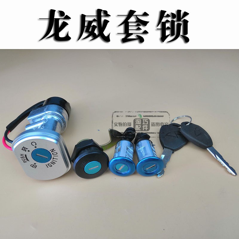 电动车电门龙头套锁龙威款追梦全车锁世纪凌鹰东风款套装四锁