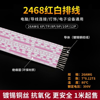 2468红白排线26AWG排线6/7/8/9/10/12P环保镀锡铜丝端子连接线