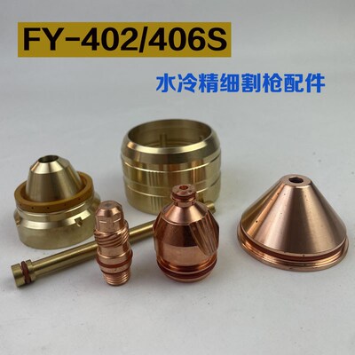 等离子300A水冷精细割枪200A水冷割炬电极喷嘴402保护帽40201水芯