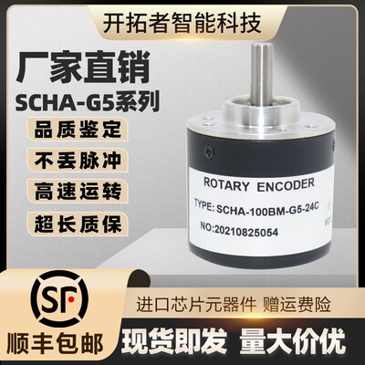 自动化设备专用光电旋转编码器 SCHA-100BM-G5-24C