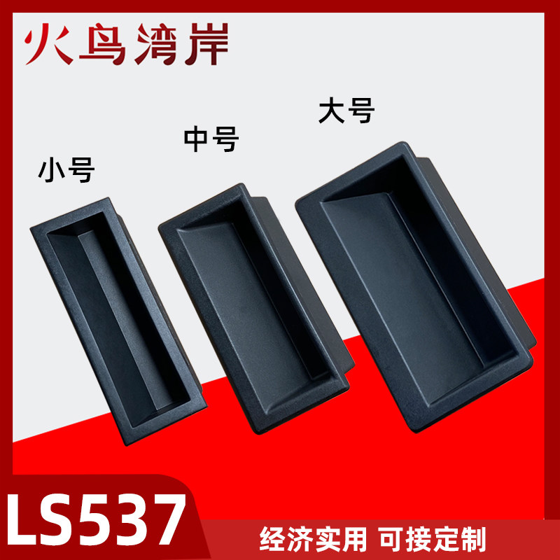 LS537塑料内嵌式拉手 工业隐藏式扣手机箱板金设置门把手