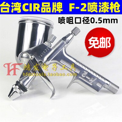 包邮 台湾CIR F-2小型喷油枪 喷漆枪气动喷枪口径0.5MM汽动喷漆枪