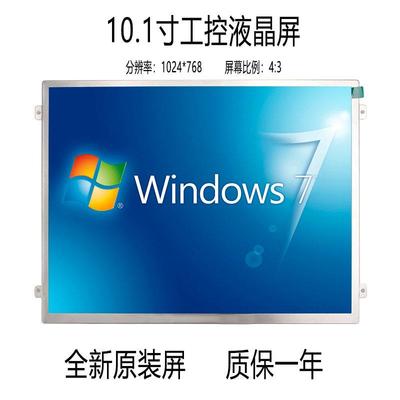 群创10.4寸工业液晶屏1024*768工控显示屏800亮度ZE104IA-03D