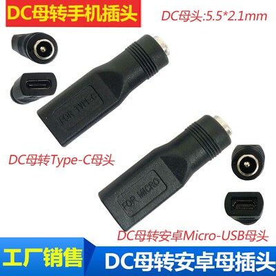 DC5521母转Type-C母接头 母头DC5.5*2.1mm转安卓microusb母座插头