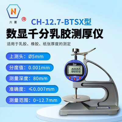 上海六菱CH-12.7-BTSX型数显千分乳胶测厚仪乳胶橡胶纸张厚度测量