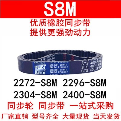 优质同步带2272-S8M 2296-S8M 2304-S8M 2400-S8M同步皮带STS S8M