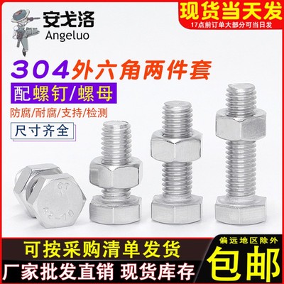 304不锈钢外六角螺丝螺母二组合套装外六角螺栓M4M5M6M8M10M12