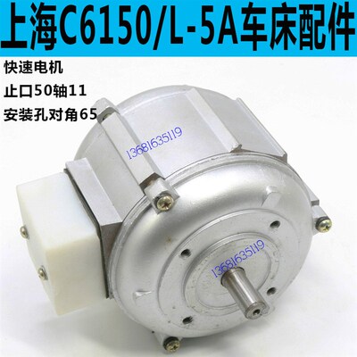 上海C6150车床快速电机上海C6250车床快速电机L-5A车床快速电机