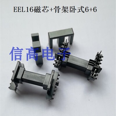 EEL16骨架卧式6+6针加EEL16磁芯锰锌铁氧体10套1包