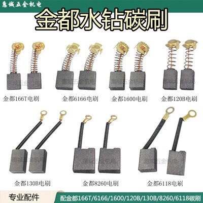 适配金都水钻机工具碳刷水封配件6166 6180  9220 8260 6118 碳刷