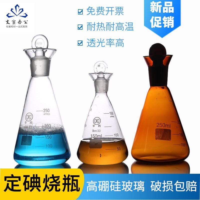 碘量瓶 办公设备耗材相关服务 玻璃 定碘烧瓶 白透明 棕色 50 10