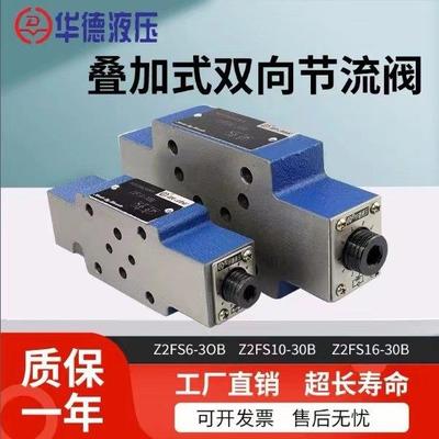北京华德液压叠加式双向节流阀Z2FS6-30B Z2FS10-30B Z2FS16-30B