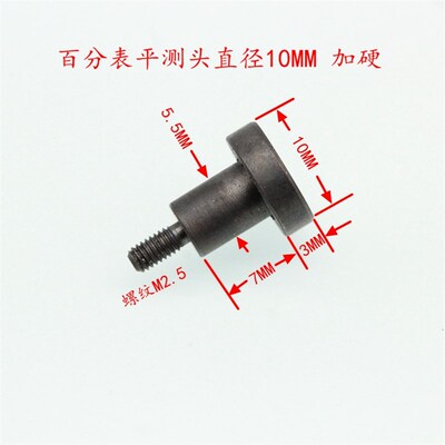 上工哈量成量安亭百分表千分表平面测头 测针直径10X10MM 加硬