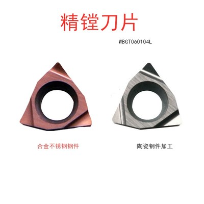 数控车刀内孔精镗小径精车刀片WBGT060104L WBGT060102钢件不锈钢