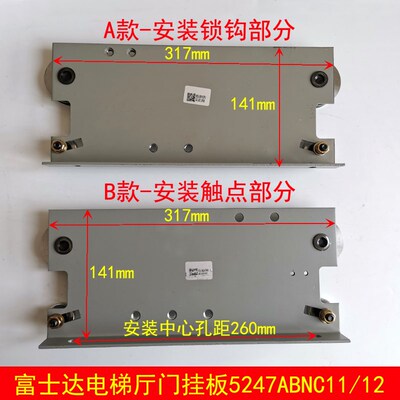富士达电梯厅门挂板 层门 5247ABNC11 12 NS161004C090 91G01L012
