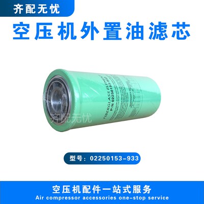 适用于寿力螺杆空压机油过滤器滤芯02250153-933压缩机油滤机油格