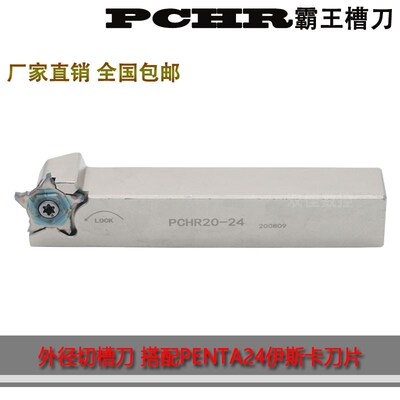 五角星霸王槽刀杆PCHR16/20/25搭配伊斯卡PENTA24刀片系列