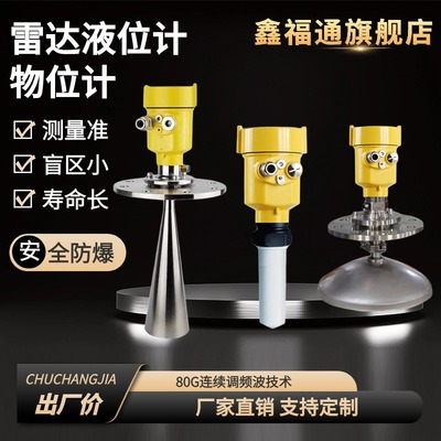 80G智能高频雷达液位计物位计防腐防爆导波物料位计河道水位计
