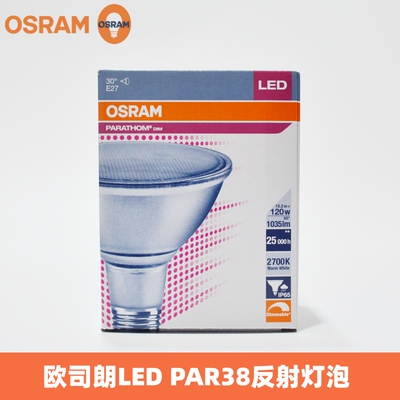 OSRAM欧司朗PAR38 LED灯泡反射灯杯15.2W可调光射灯酒店户外光源