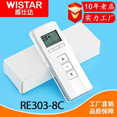 威仕达电动窗帘配件智能家居遥控器8控多频道无线发射器RE303-8C