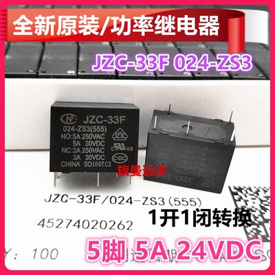 全新原装 JZC-33F 024-ZS3 继电器24V 5A 24VDC 5脚 HF33F 024-ZS