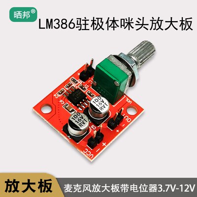 LM386驻极体咪头放大板 麦克风放大 带电位器DC3.7V-12V