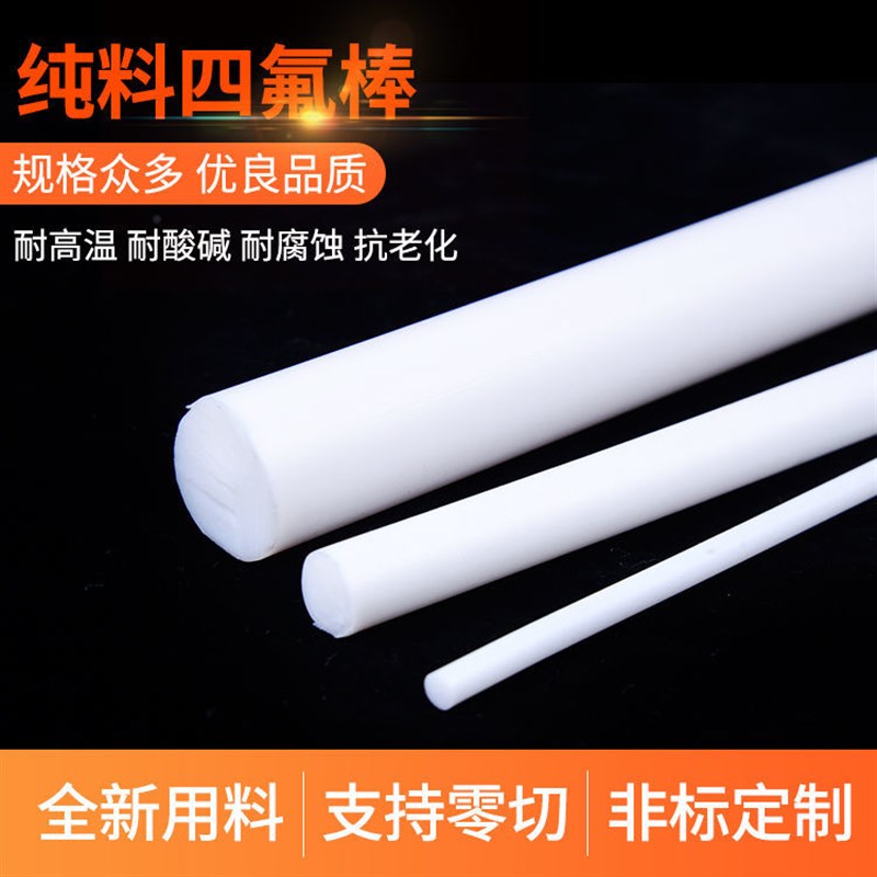 白色聚四氟乙烯棒四氟棒圆棒铁氟龙棒PTFE棒料特富龙棒塑料王加工
