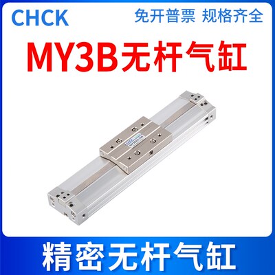 CHCK气动MY3B机械无杆MY3B16/20/25/32/40/50/63-100/200/300/500